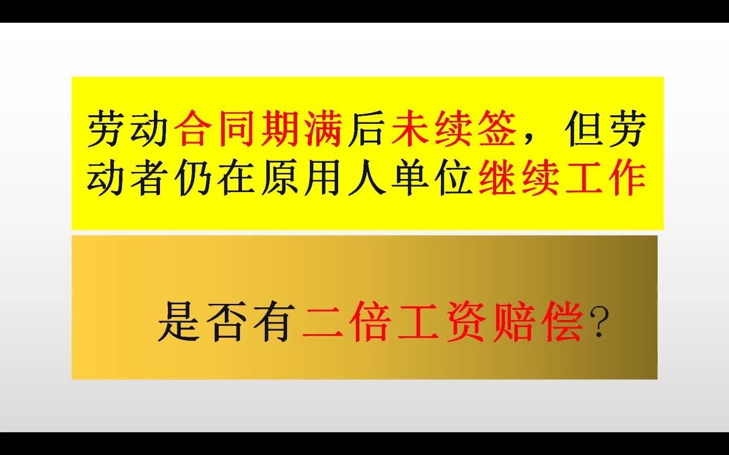 劳动合同期满后未续签,但劳动者仍在原用人单位继续工作的,是否有...