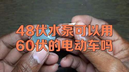 电动车60伏电池实测48伏水泵,结果出人意料!