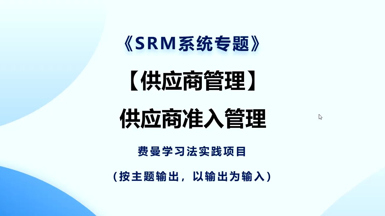 【V1】SRM系统专题:供应商管理,供应商准入,功能设计