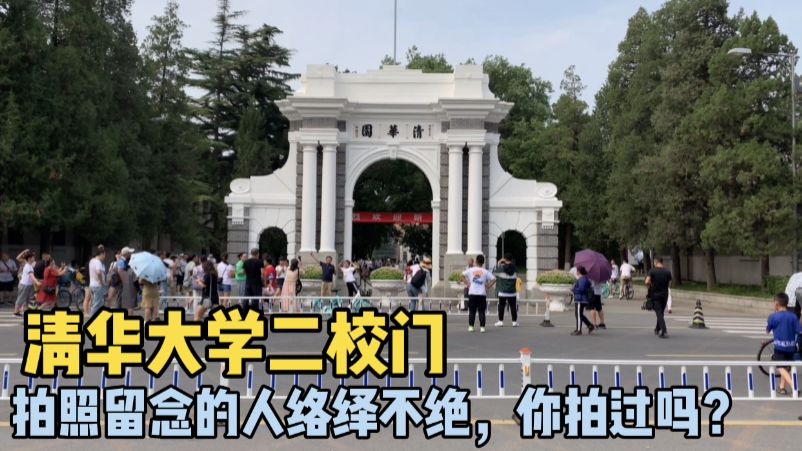 清华大学二校门,拍照留念的人络绎不绝,你拍过吗?
