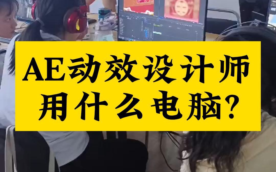 ae动效设计师用什么电脑?一般来说,内存要16G起步,32G内存是最佳。...
