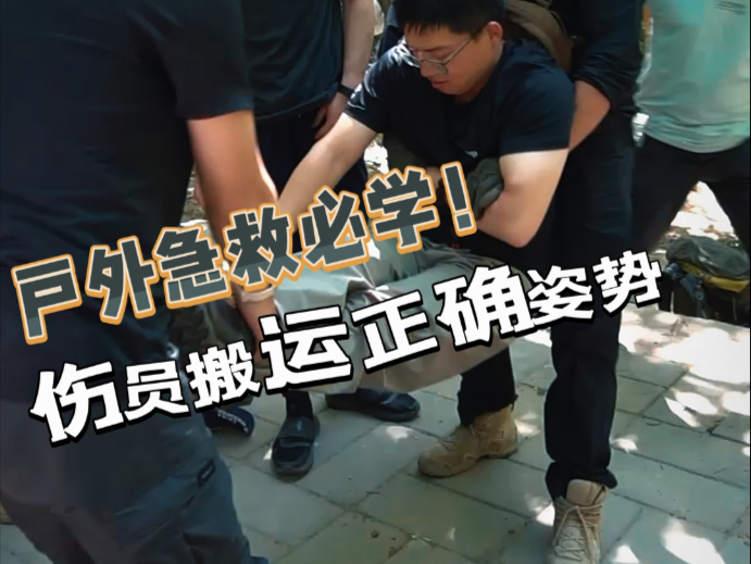 户外急救必学!伤员搬运正确姿势错误搬运=二次伤害!1分钟学会安全...