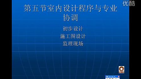 第五课 室内设计程序与专业协调