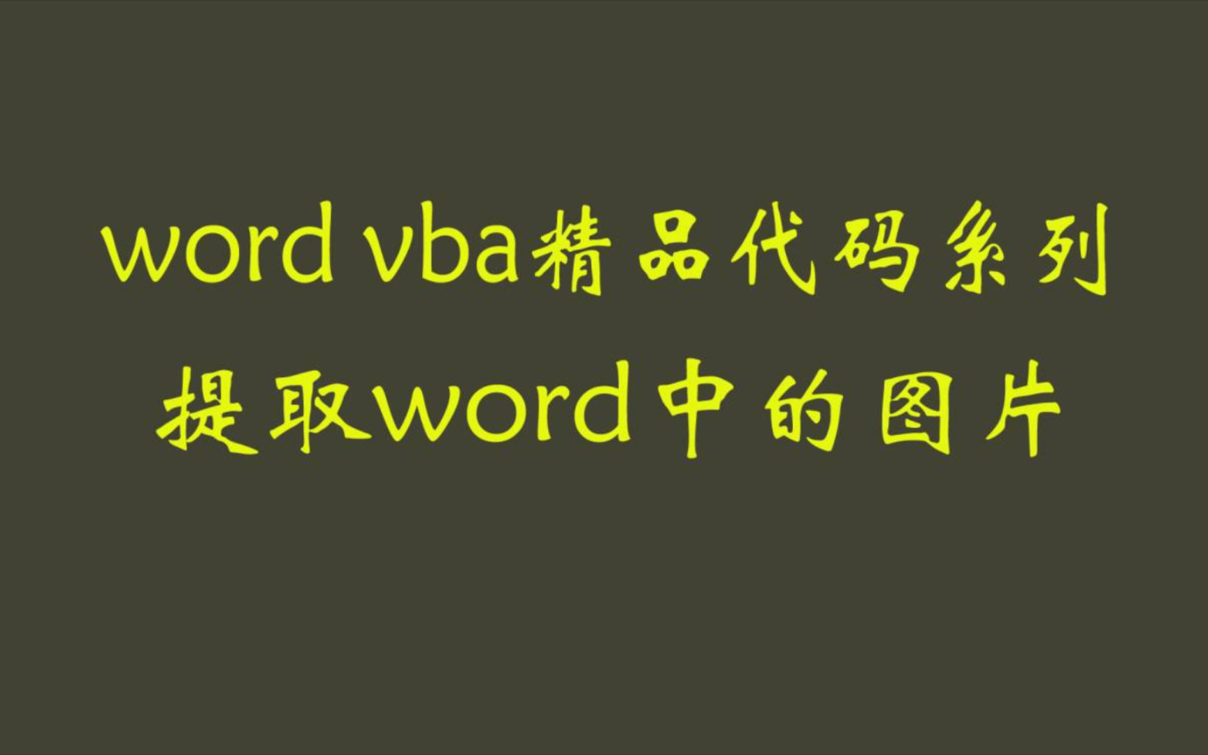 word vba精品代码系列之提取word中的图片
