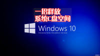 电脑WIN10系统C盘空间不够用,学会这一招,能释放10G的垃圾文件