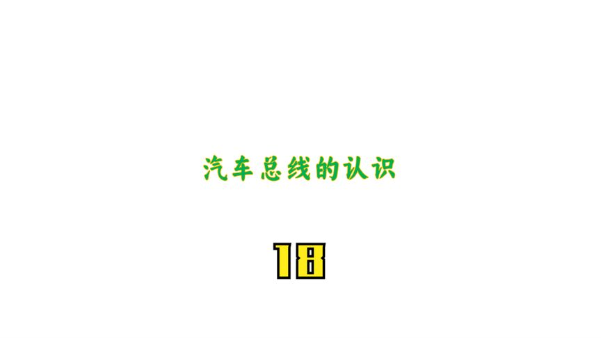 汽车模块不通讯如何检修,CAN总线的标准值以及分类