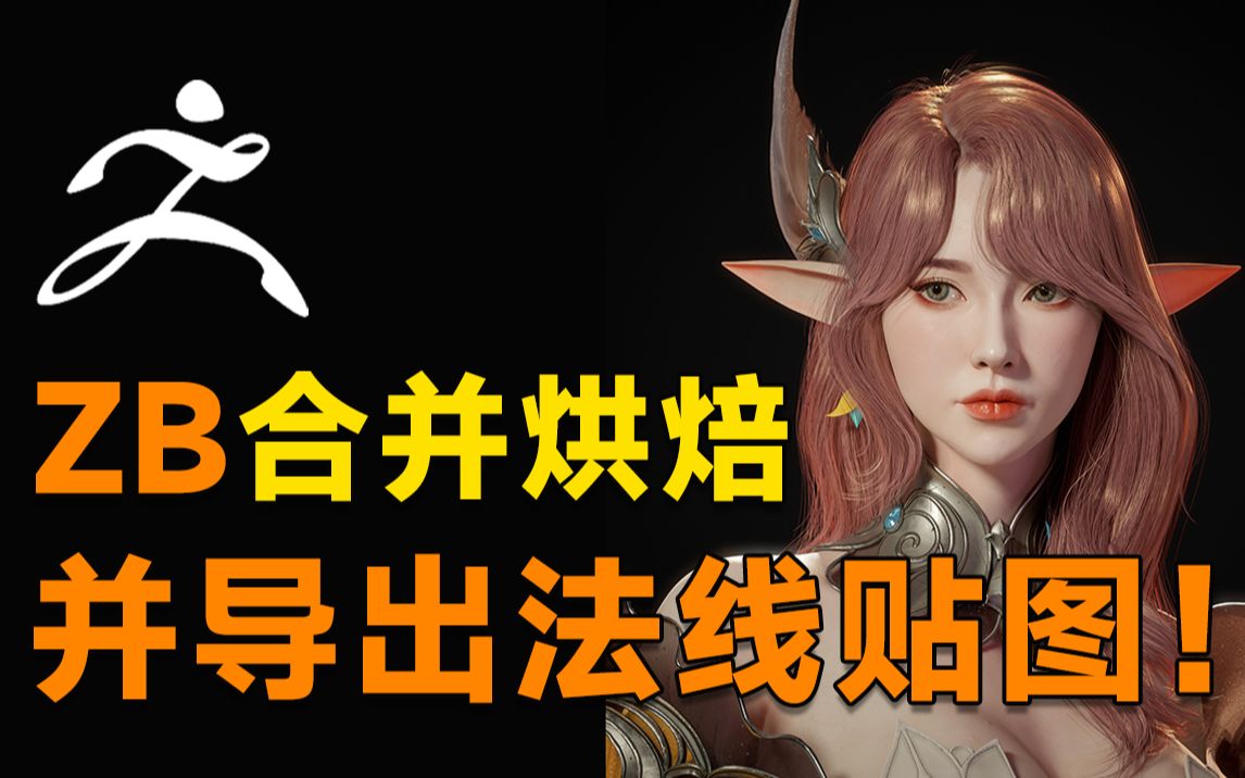 【小技巧】干货!zbrush多个子工具合并烘焙导出法线贴图以及如何查看...