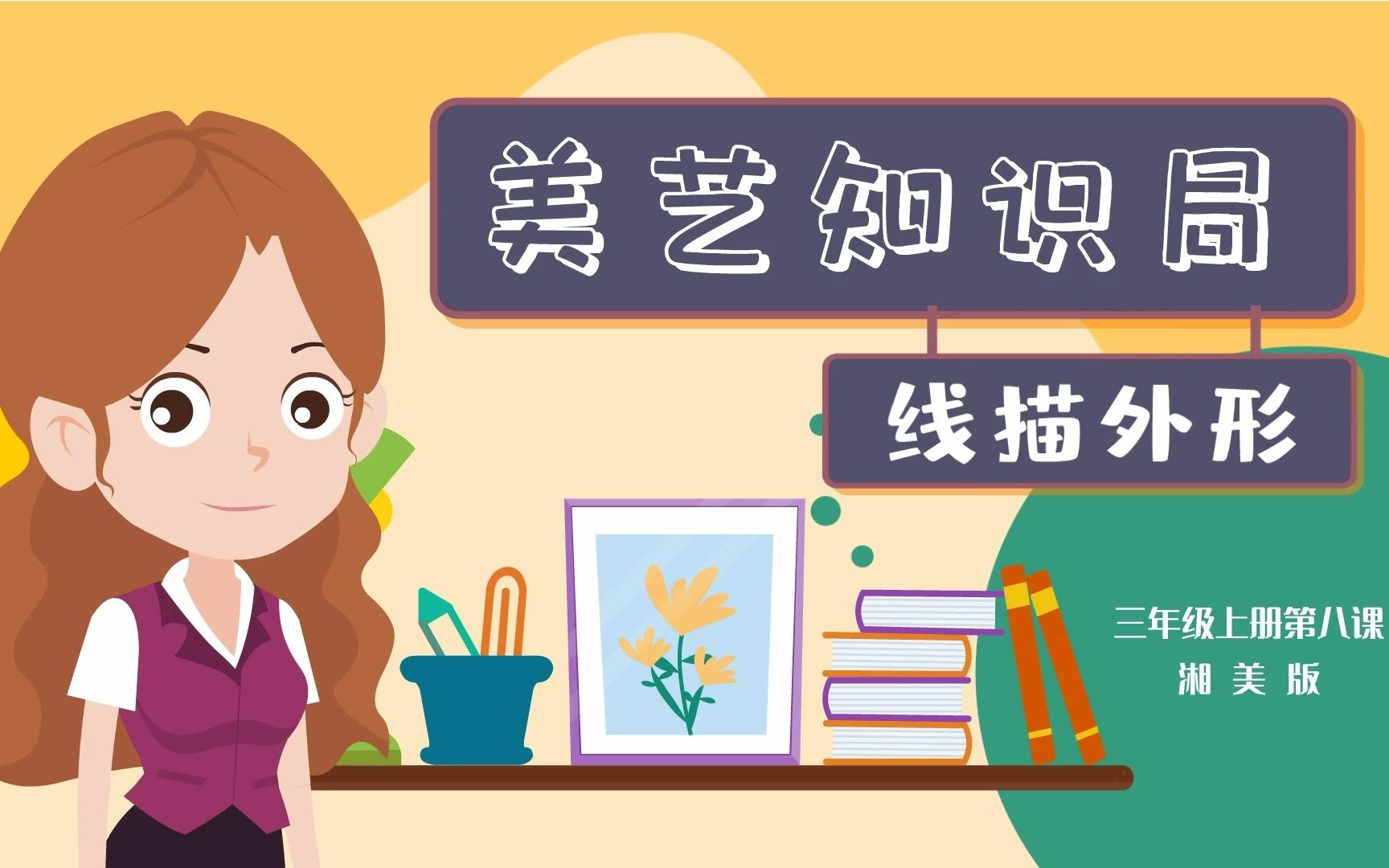 湘美版三年级上期第8课《线描外形》