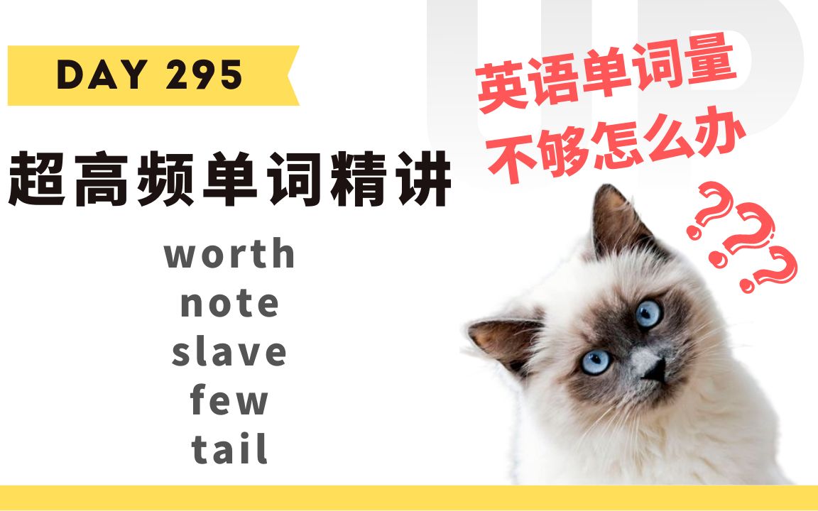 【学英语】十分钟掌握必背单词Day 295:worth, note, slave, few, ta