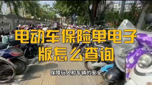 一键查询电动车电子保单!3种官方渠道速查方法