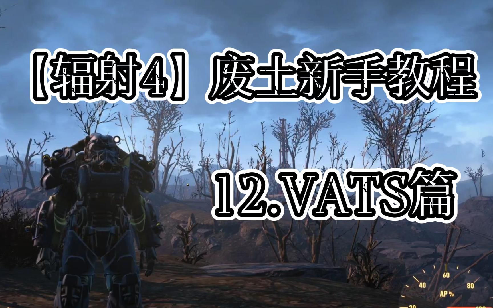 【辐射4】新手教程12:VATS篇_辐射4_新手教程