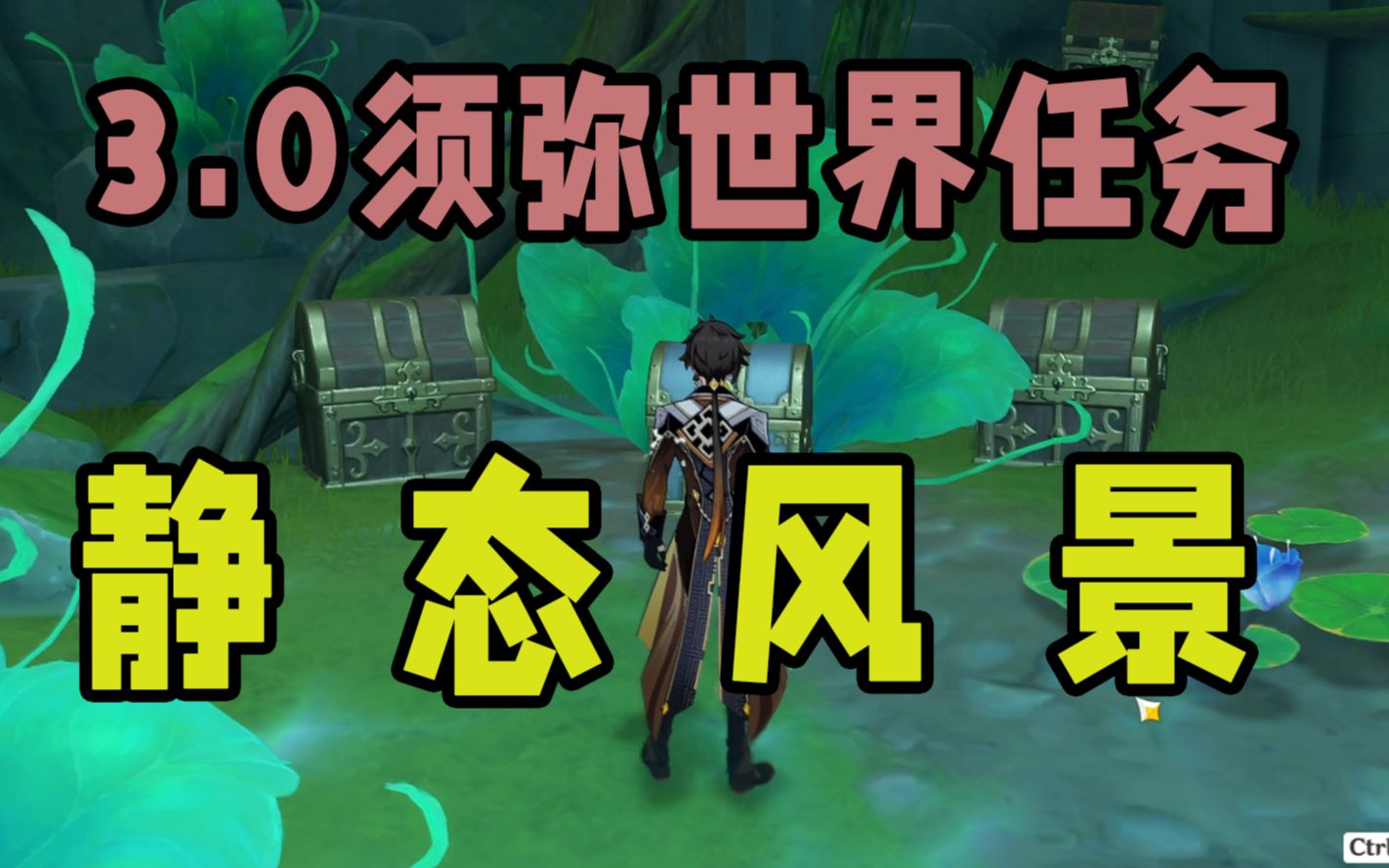 【8宝箱】须弥“静态风景”任务攻略/森林书/神秘的剪贴簿/兰那罗/水...