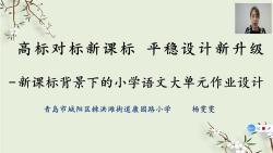 杨雯雯:《新课标之下小学语文单元作业设计》