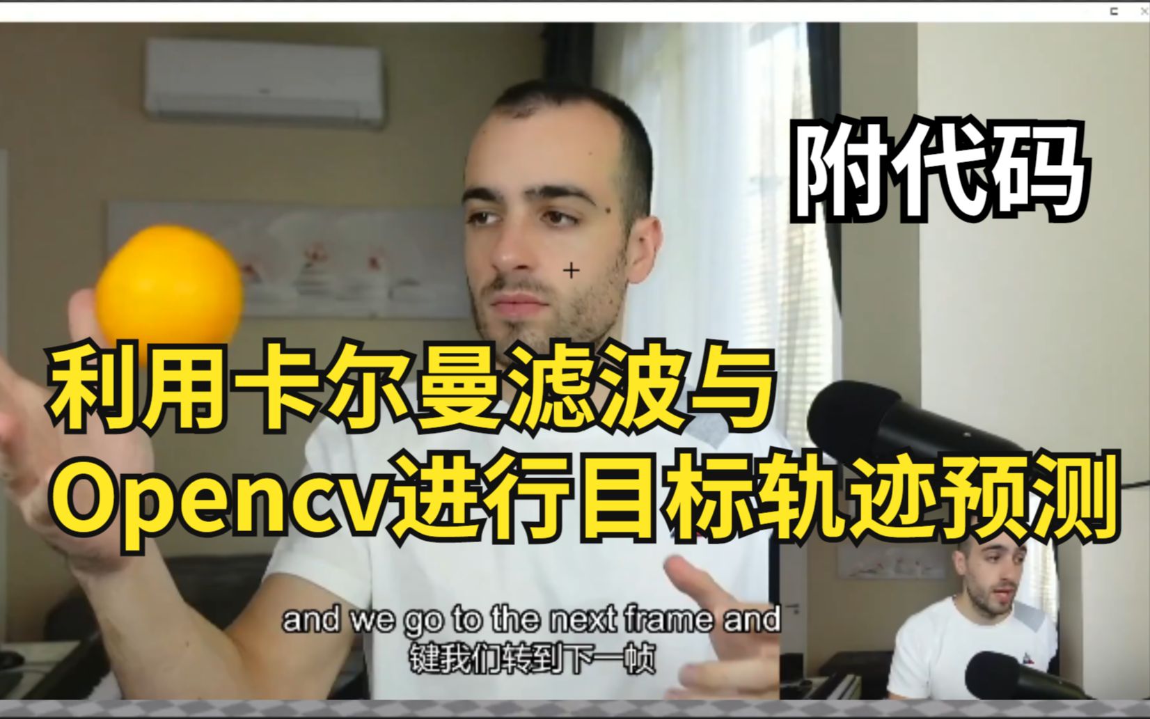 【手把手教你OpenCV实战】利用卡尔曼滤波与Opencv进行目标轨迹...