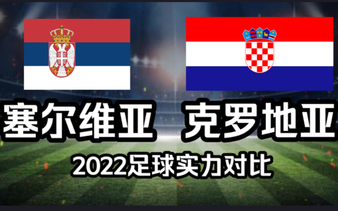 【2022足球实力对比】塞尔维亚VS克罗地亚,谁是南斯拉夫成员国老大?