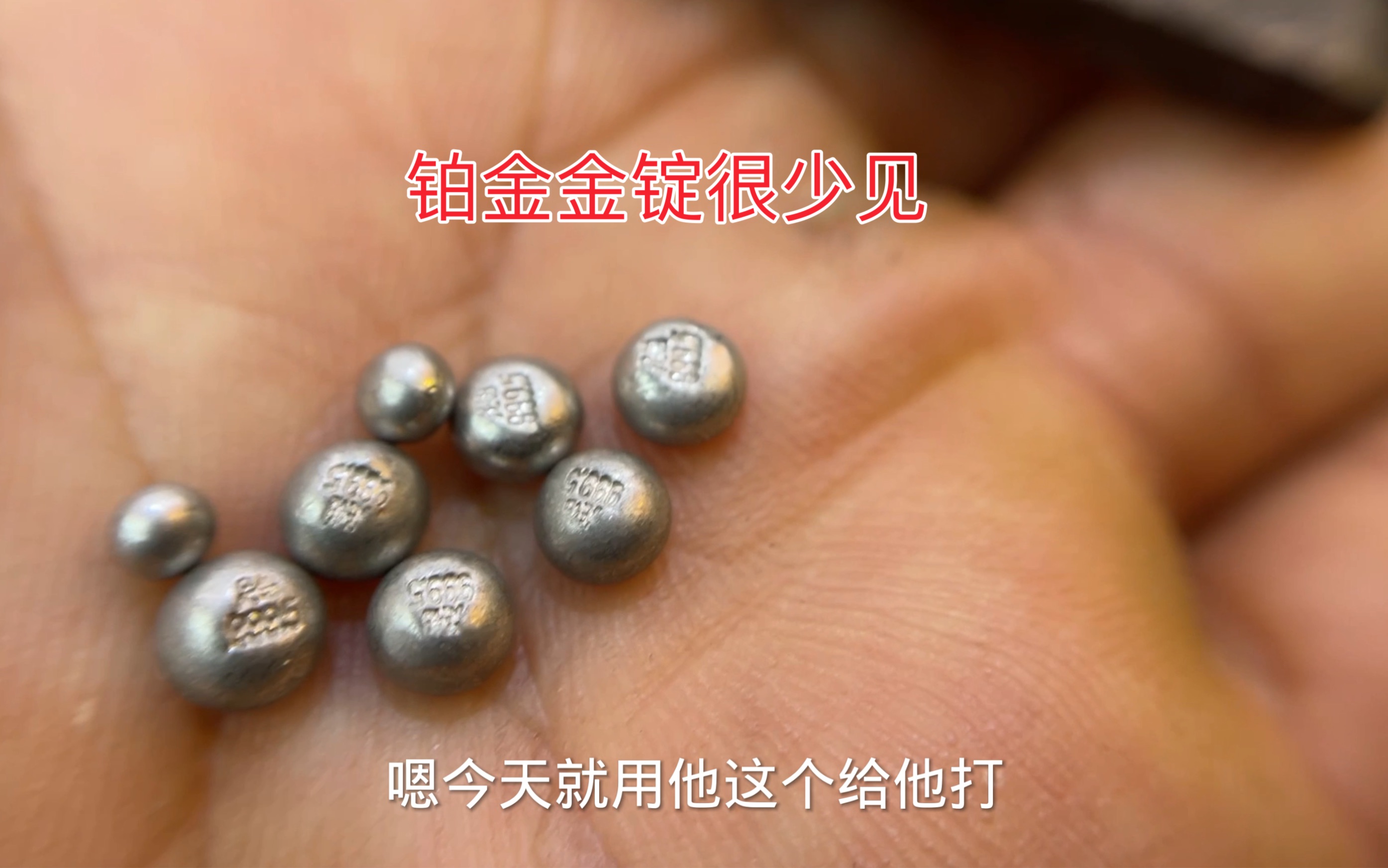 粉丝寄铂金金锭来打戒指,看自制过程到底损耗多少。