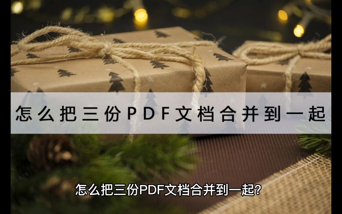 怎么把三份PDF文档合并到一起?用这个方法合并下