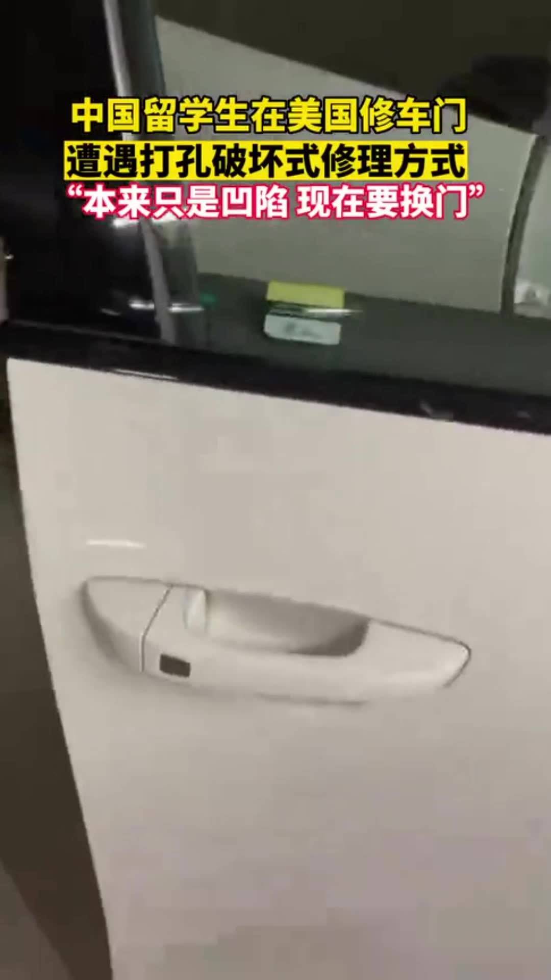 留学生在美国修车门,遭遇打孔破坏式修理方式。