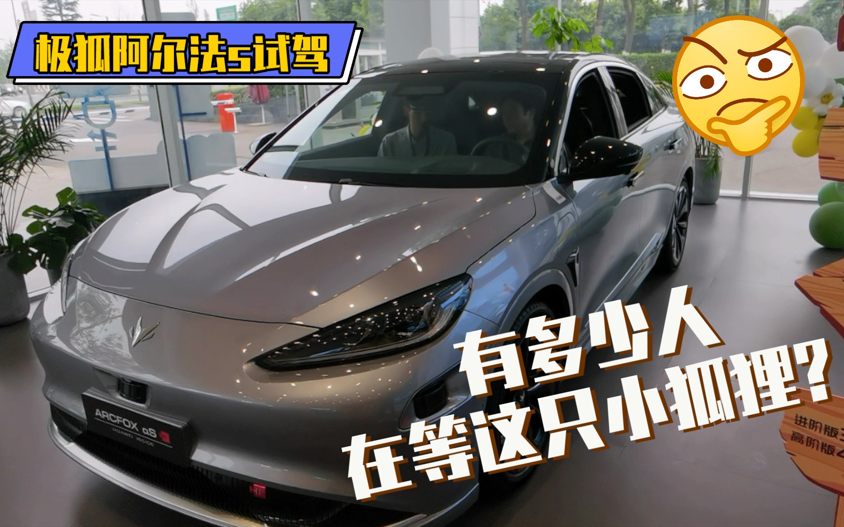 问界车主试驾极狐阿尔法s华为hi版