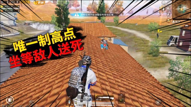 老撕鸡和平精英:占据决赛圈唯一制高点, 坐等敌人来送死