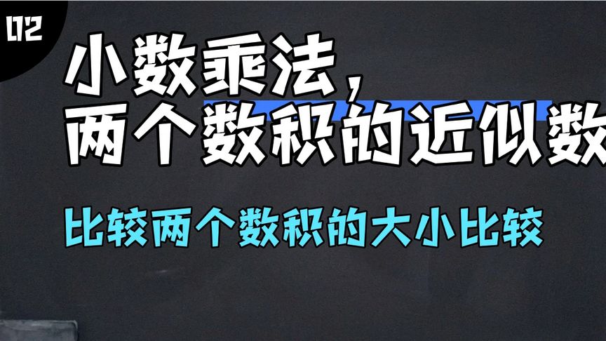 小数乘法,两个数积的大小比较与积的近似数