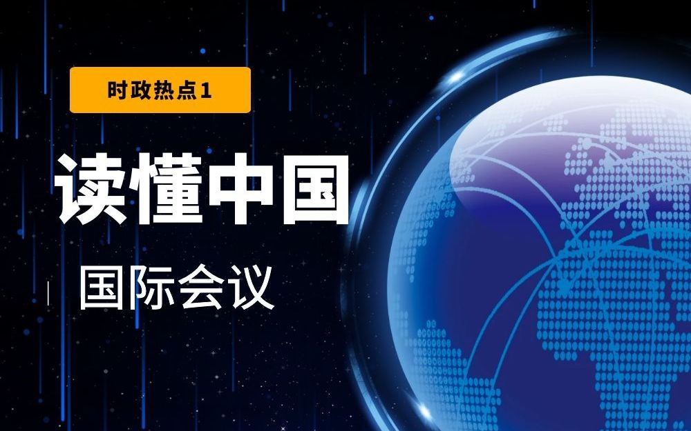 时政热点1--“读懂中国”国际会议