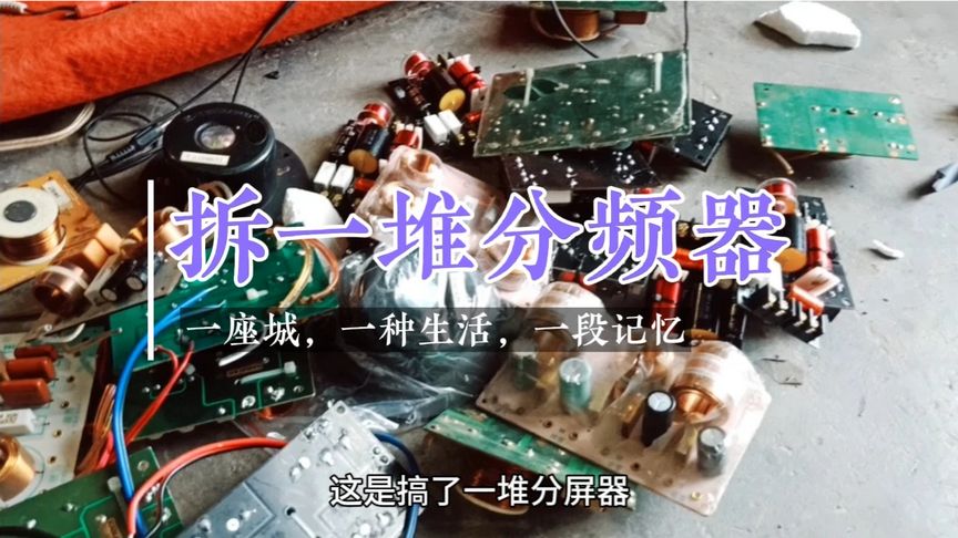 分频器拆了一堆两分频三分频都有,还有没拆封的,效果应该很好。