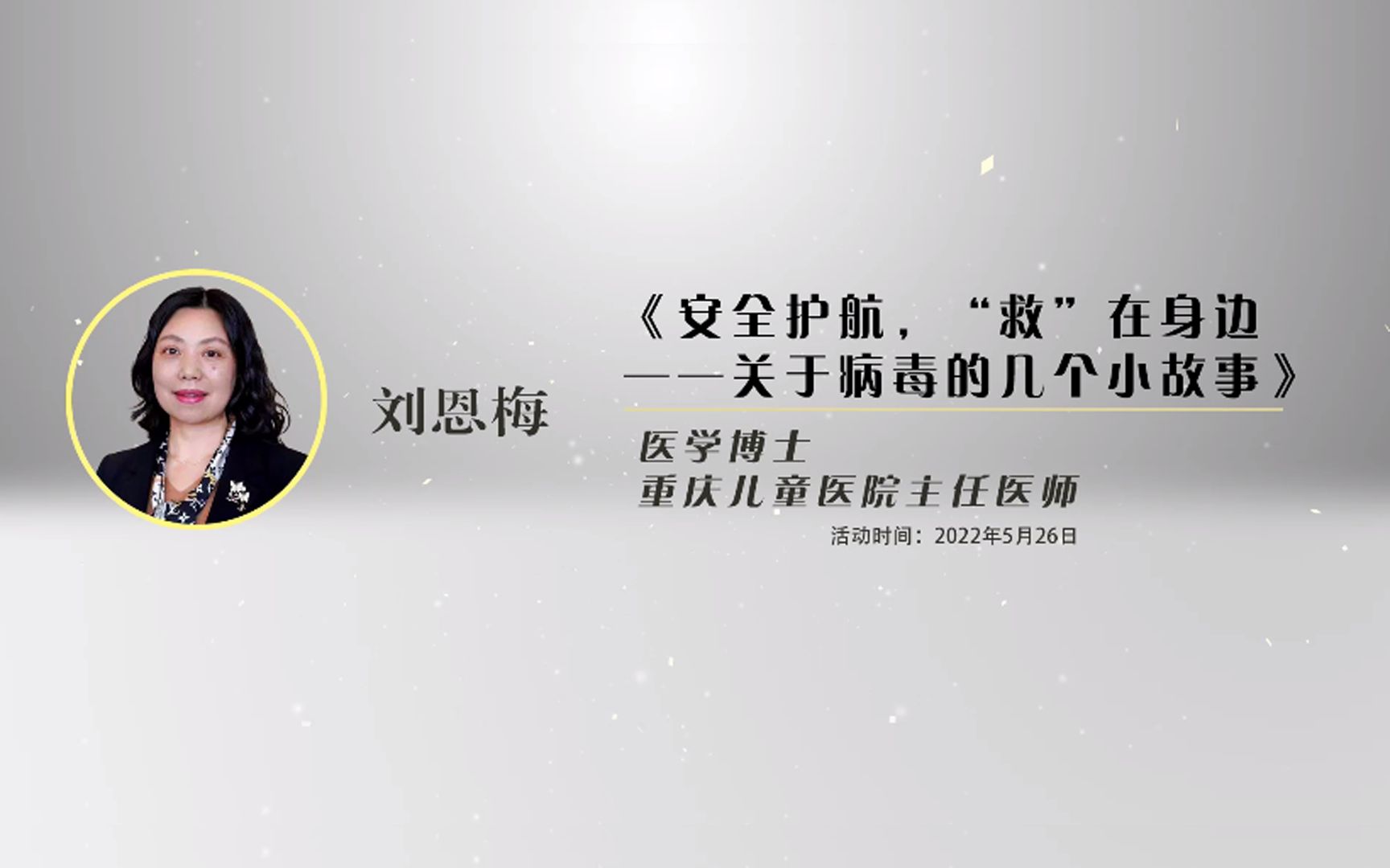 安全护航,“救”在身边——关于病毒的几个小故事