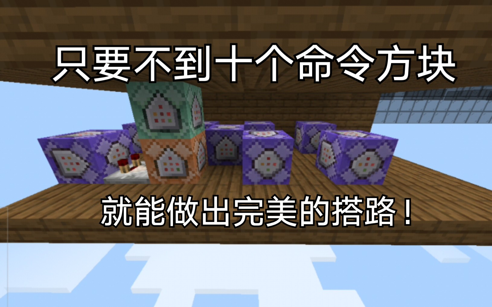 【我的世界】都0202年了还不会做搭路?服务器搭路制作教程～