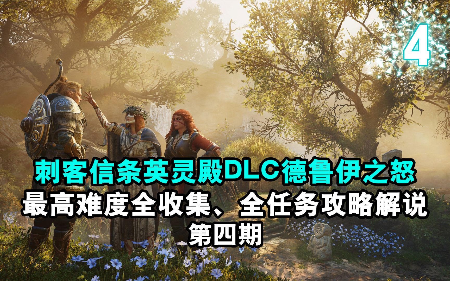 ...《刺客信条英灵殿》DLC1德鲁伊之怒最高难度全收集、全任务完美...