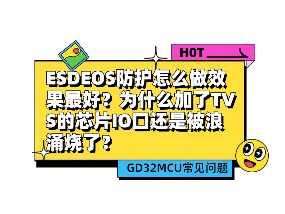 ESDEOS防护怎么做效果最好?为什么加了TVS的芯片IO口还是被浪涌...