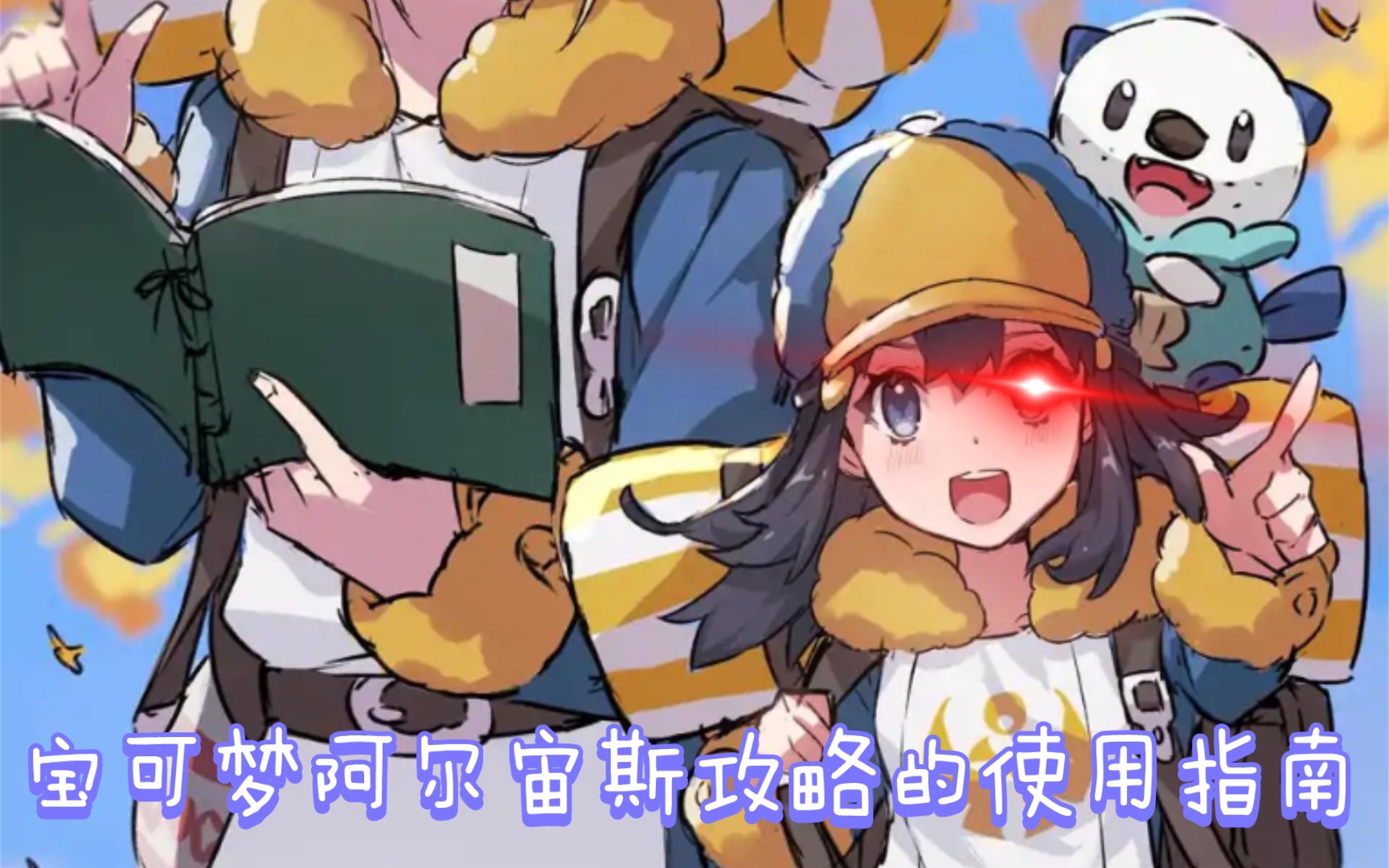 饲养员老g的宝可梦阿尔宙斯攻略手机版使用指南,不在迷路,方便又快捷