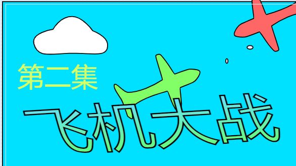 《飞机大战》编程第二集