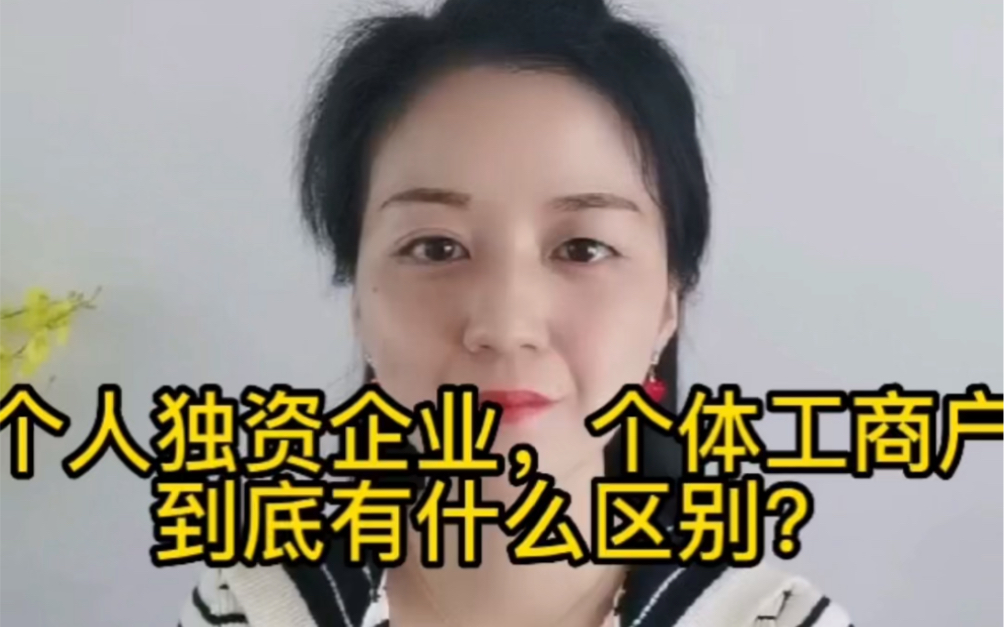 个人独资企业和个体工商户到底是什么区别?