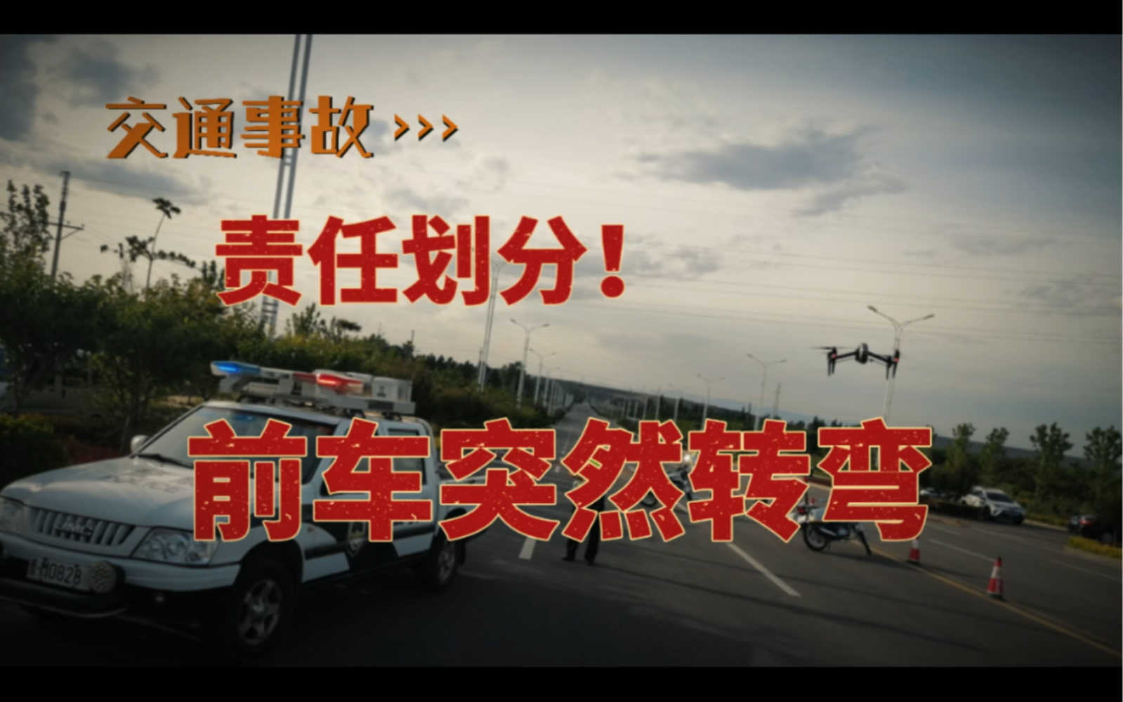 发生交通事故,前车突然左转弯,责任如何划分