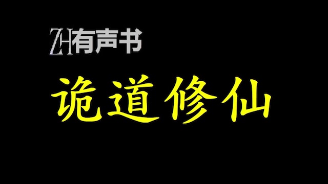 诡道修仙_穿越而来的任青发现自己凭借神通,能够豁免修行的代价。_...