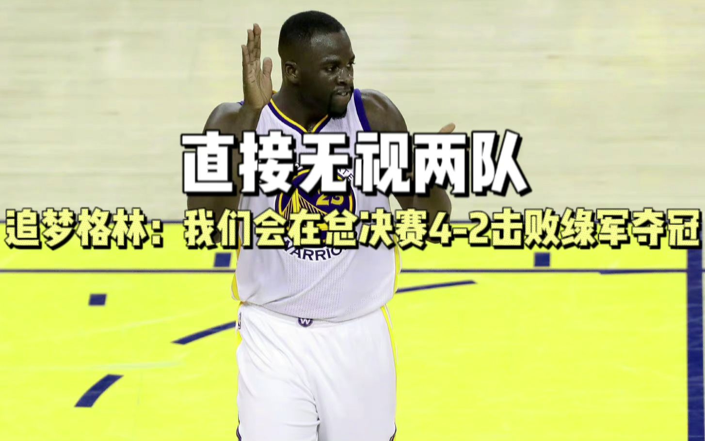 太狂了!直接无视两队,追梦格林:我们会在总决赛4-2击败绿军夺冠