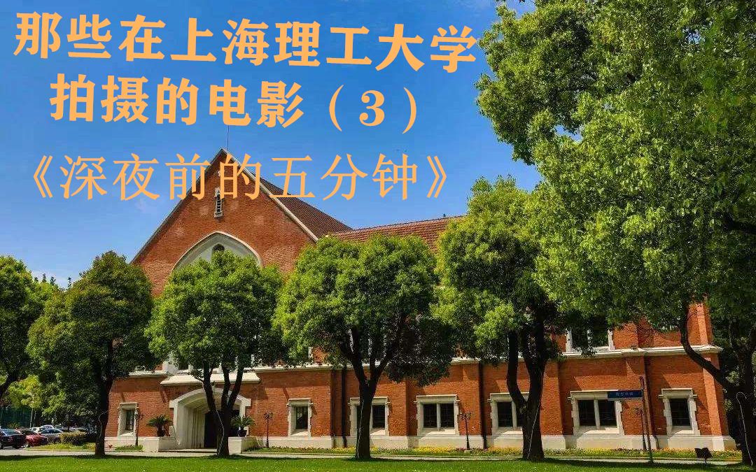 那些在上海理工大学拍摄的电影3-《深夜前的五分钟》