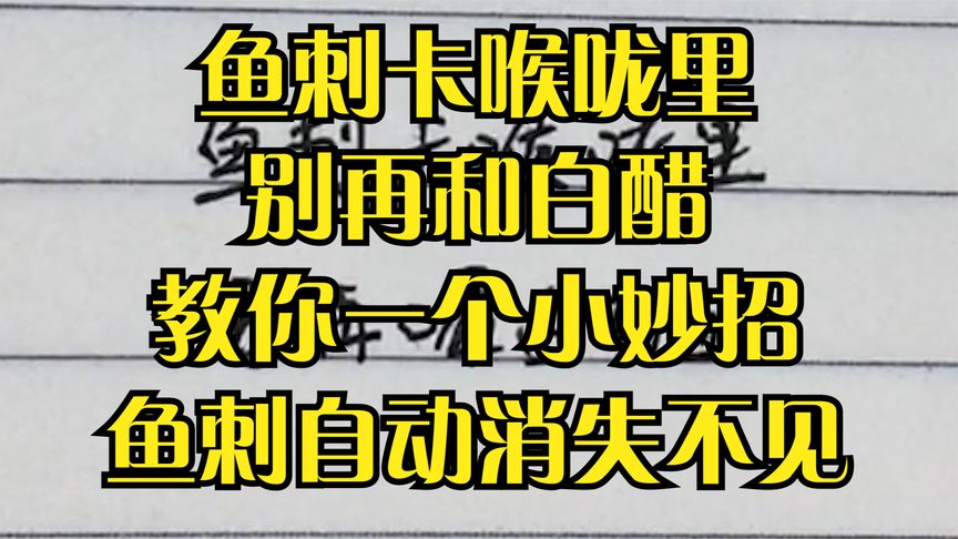 鱼刺卡喉咙里别再喝白醋了,教你一个小妙招,鱼刺自动消失不见
