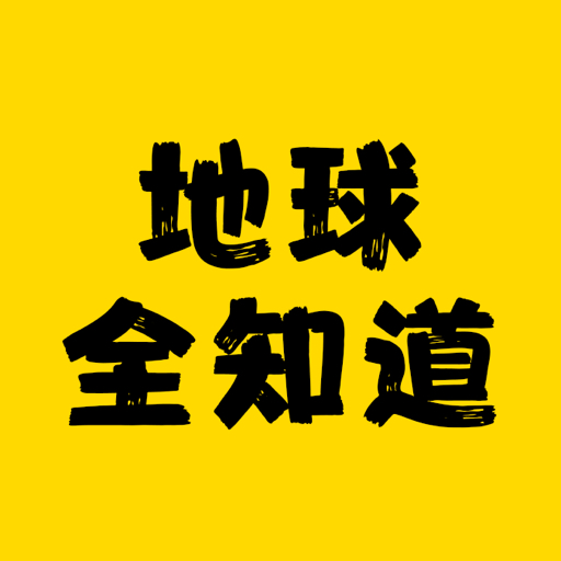 地球全知道 