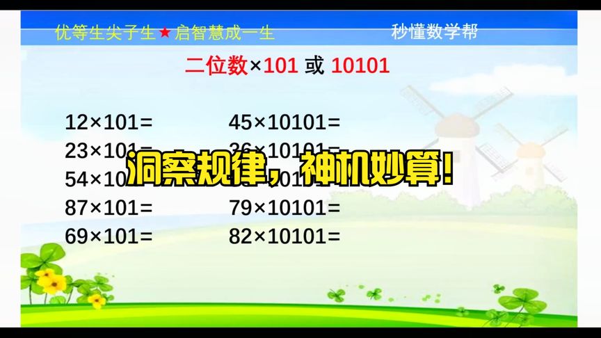 洞察规律,神机妙算!二位数乘101、10101的巧算!#学浪计划#