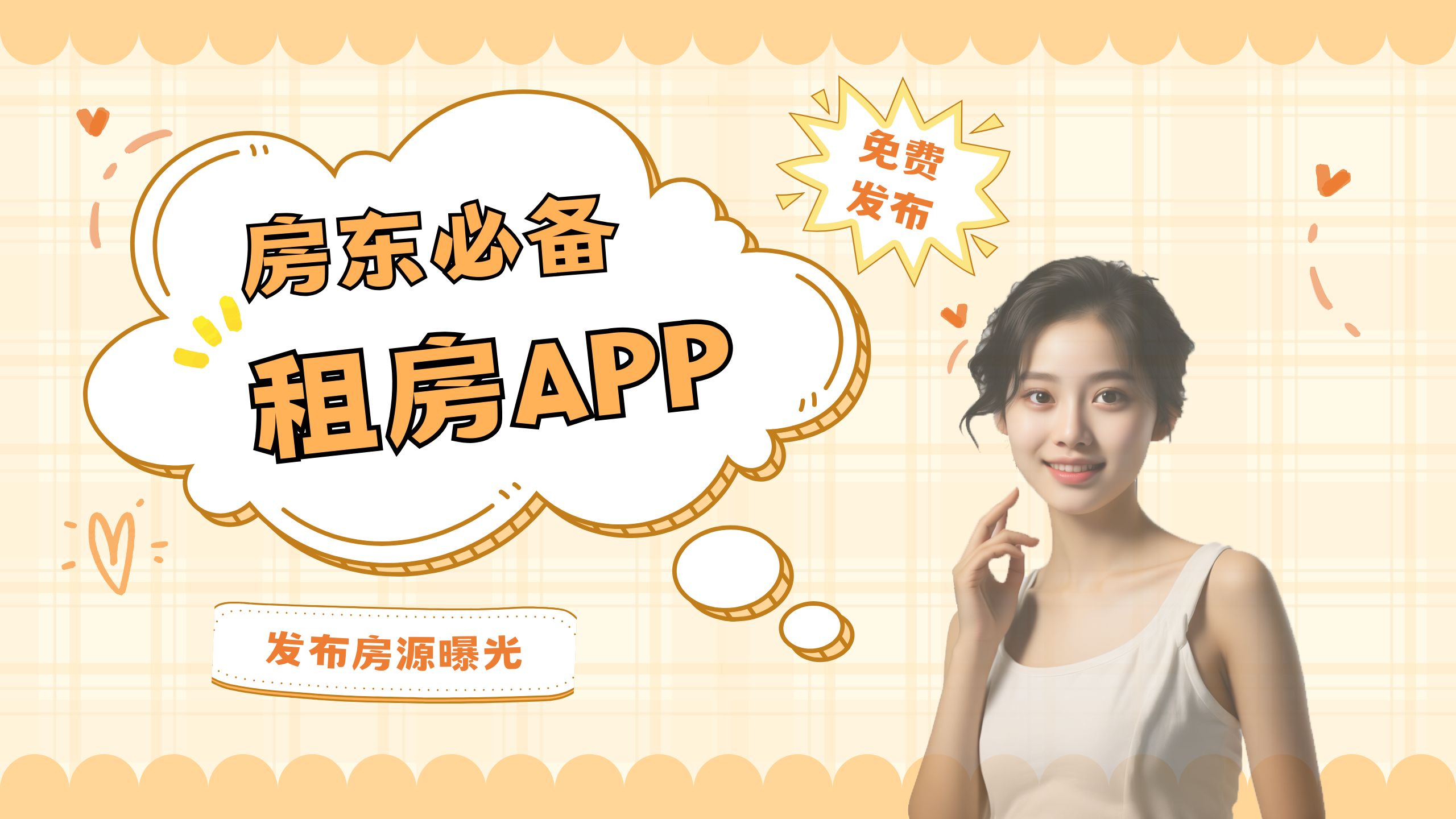 可以免费发房屋出租信息的租房APP或网站,房东必收藏系列!