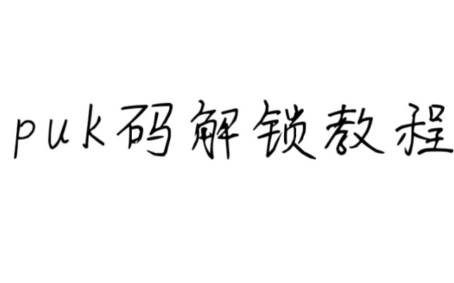 puk用支付宝就可以查很简单但前提是必须登录账号就是你那个被锁的...