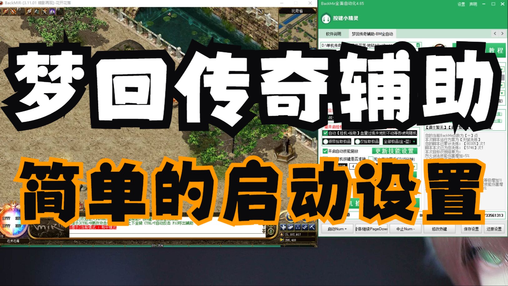 backmir梦回传奇辅助教程#01打不开无法启动只要简单几步操作看一遍...