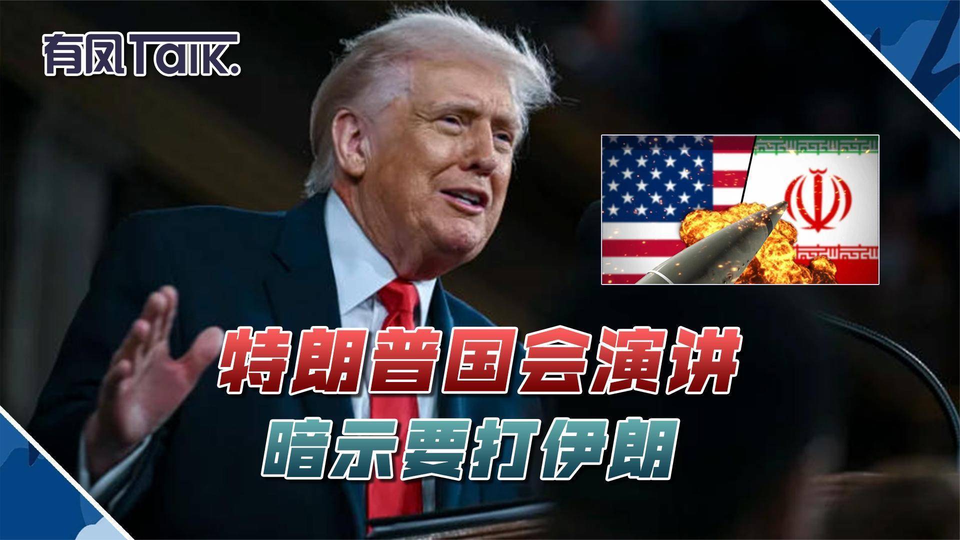 特朗普国会演讲,暗示要打伊朗