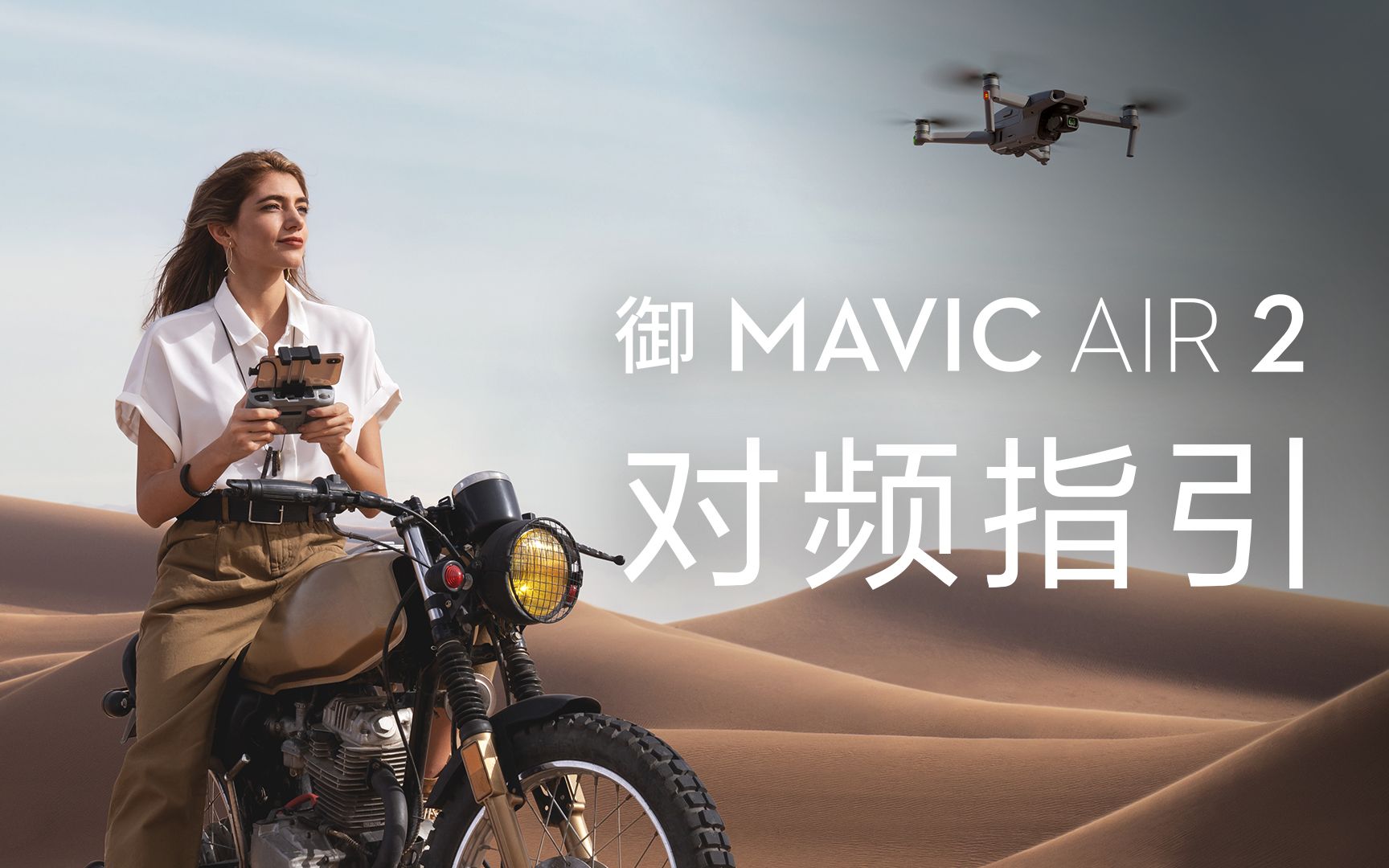 御 Mavic Air 2 - 无人机和遥控器,要如何对频链接?