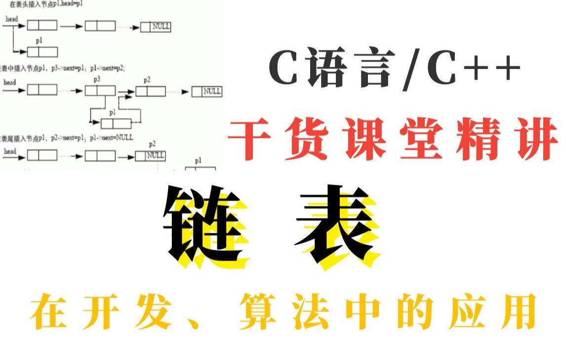 一节课掌握C语言核心-链表丨快速掌握链表的各种操作丨在开发、算法...