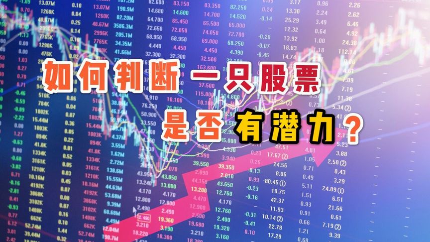 大白话:如何判断一只股票是否有潜力?终于有人说明白了!