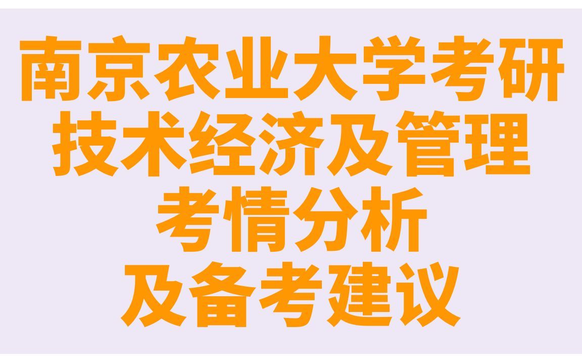 南京农业大学技术经济及管理考情分析及备考建议