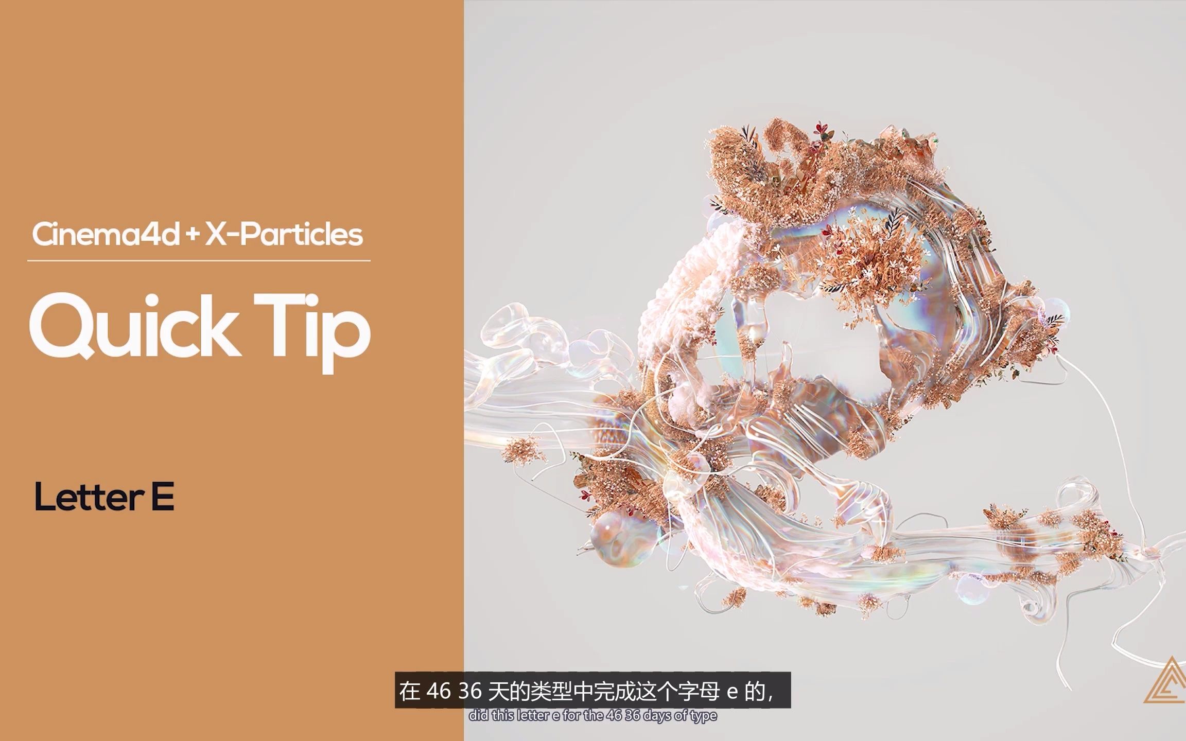 【野生字幕】C4D教程-使用X-particles 和 Redshift快速制作抽象数字...